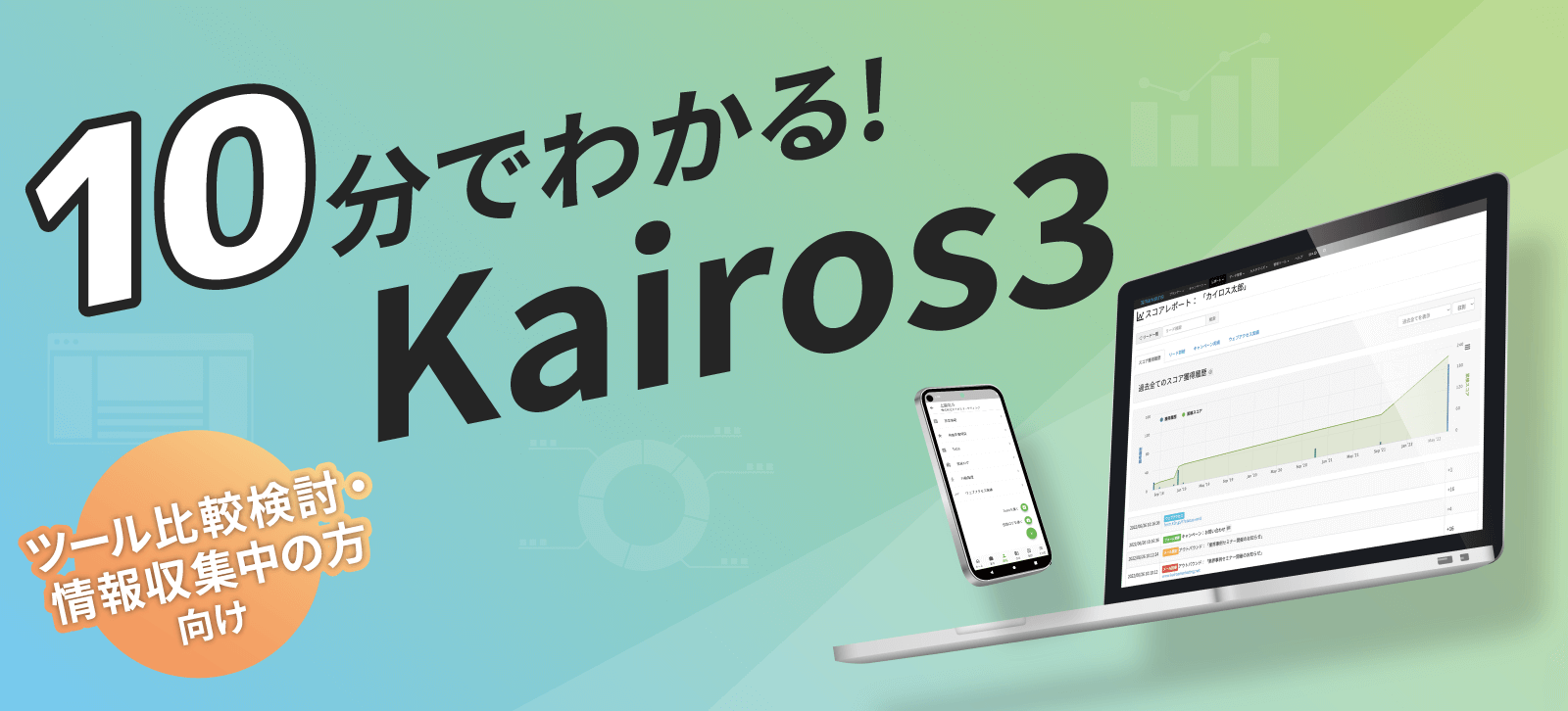 「ツール比較検討・情報収集中の方向け｜10分でわかる！Kairos3」動画視聴申し込みフォーム