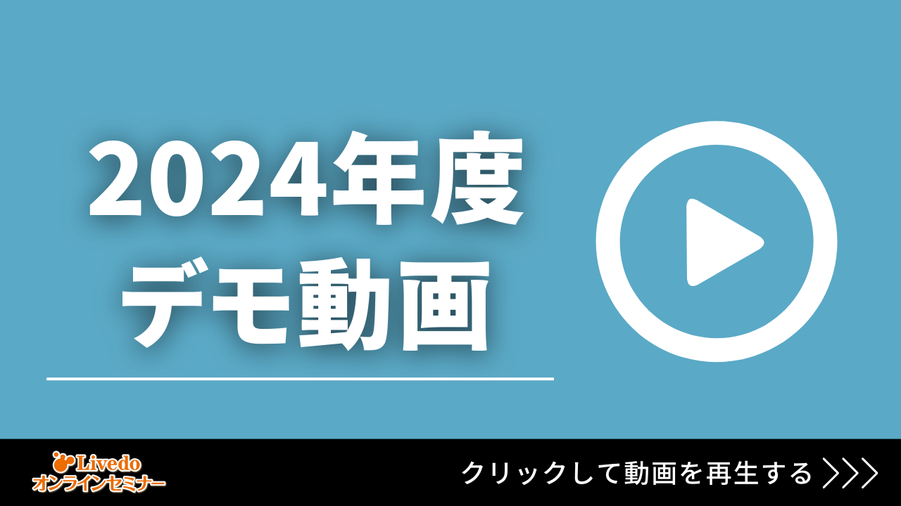 LivedoオンラインセミナーLP_TOP